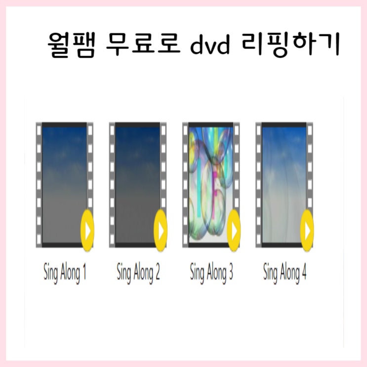 월팸 dvd 무료로 쉽게 리핑하는 방법 (블루레이 버전 x) : 네이버 블로그