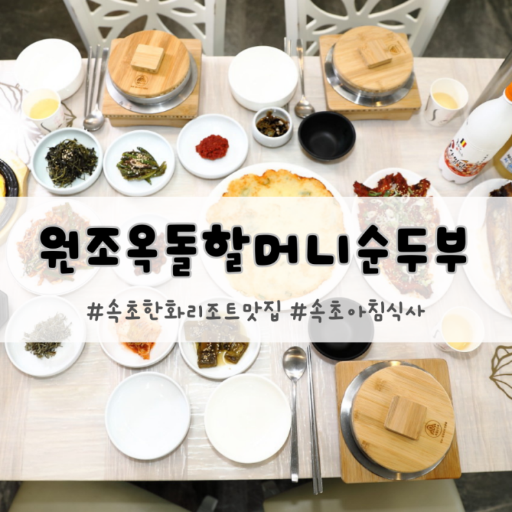 속초 한화리조트 맛집 원조 옥돌할머니 순두부 가마솥밥 아침식사 추천 네이버 블로그
