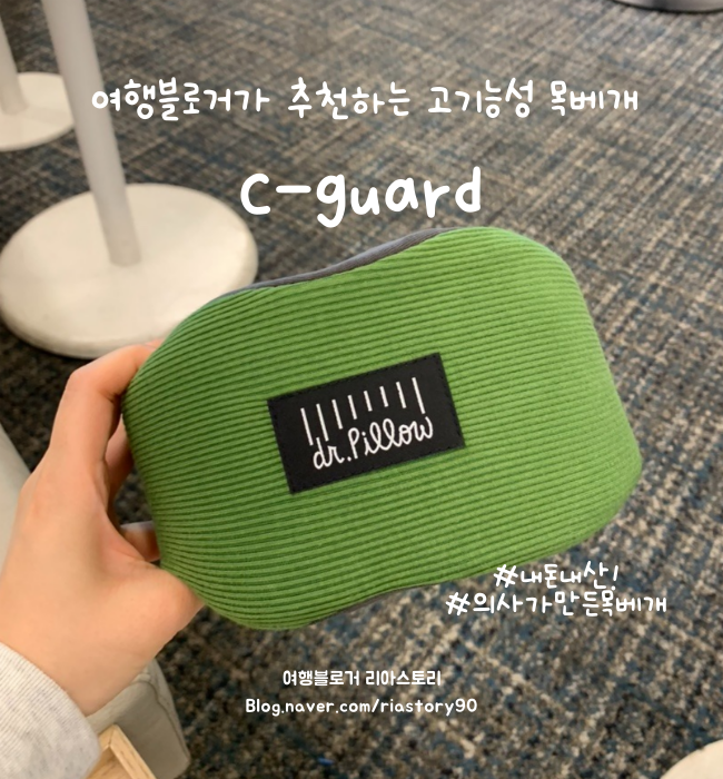 기내용 목베개 추천 : 씨가드 목베개 면세점 / c-guard 내돈내산 후기 : 네이버 블로그