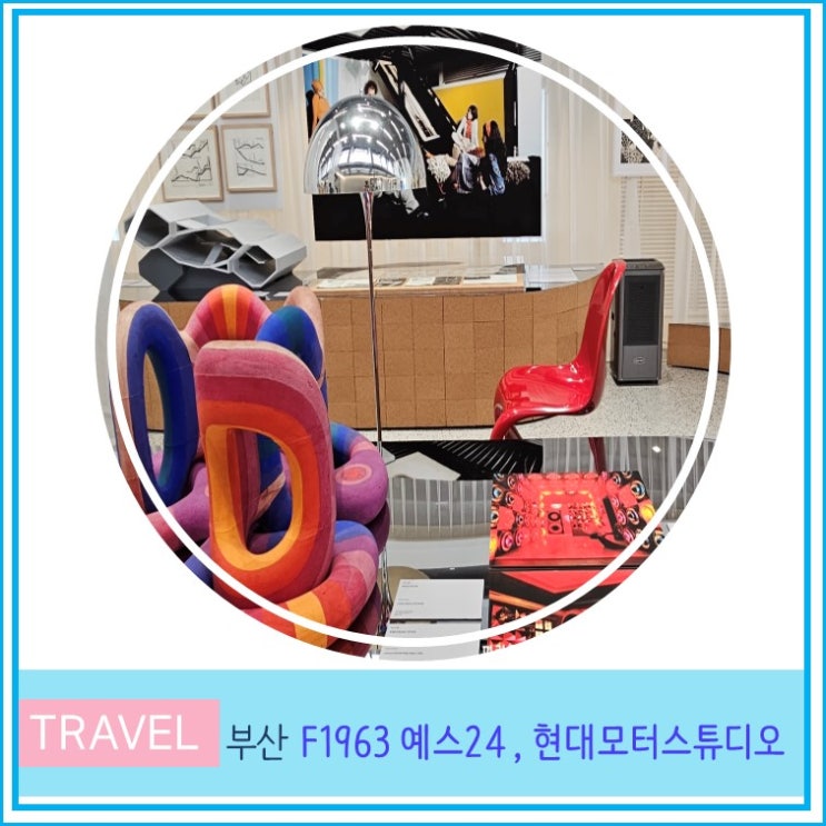부산 F1963 예스24 중고서점 현대모터스튜디오 주차장 입장료 실내 가볼만한 곳 복합문화예술공간 : 네이버 블로그