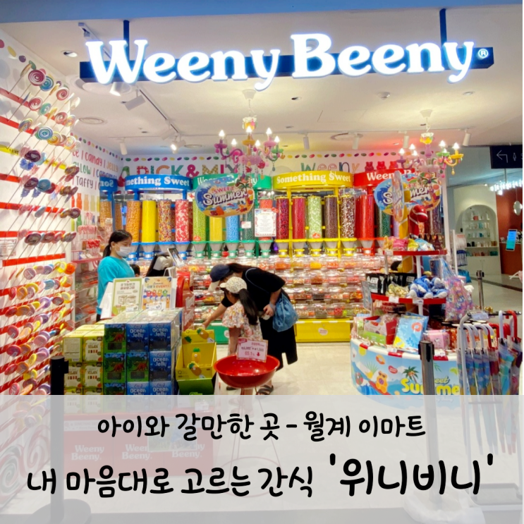 [아이와 갈만한 곳] 내 마음대로 고르는 간식 '위니비니(Weeny Beeny)' : 네이버 블로그