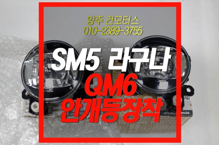 SM5 라구나 할로겐 안개등 QM6 순정 LED 안개등 합법튜닝 : 네이버 블로그