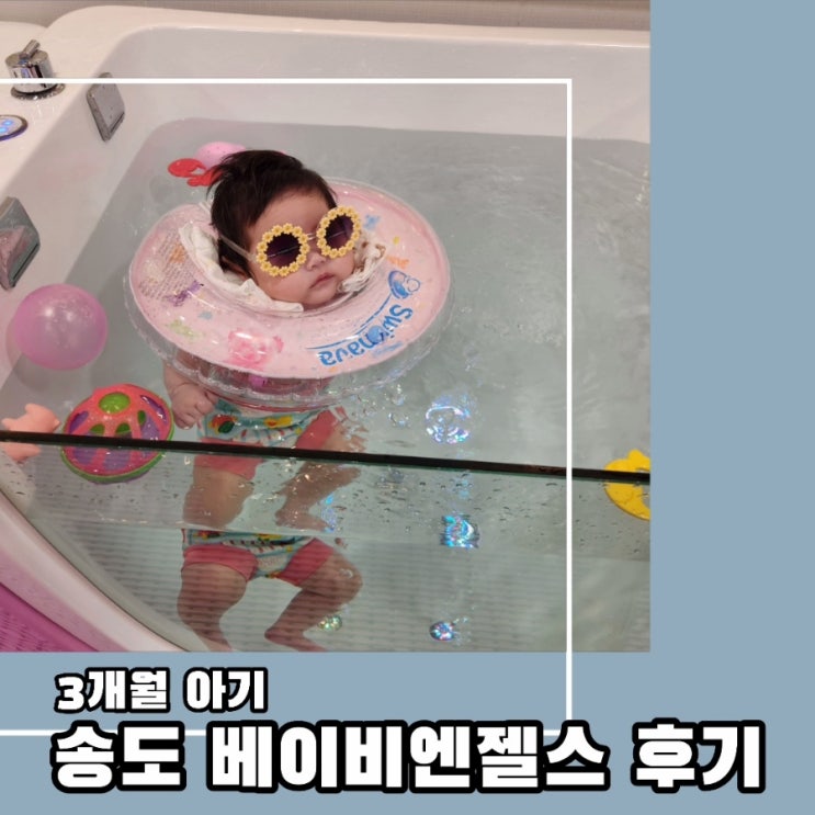 베이비엔젤스 송도점 3개월 아기백일 아기 아기수영장 베이비카페 방문 후기 네이버 블로그