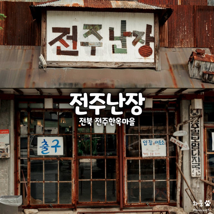 전주한옥마을 아이와가볼만한곳 실내데이트체험 전주난장 네이버 블로그