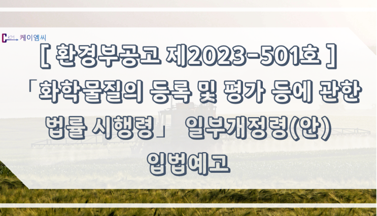 주식회사 케이엠씨 환경부공고 제2023 501호 「화학물질의 등록 및 평가 등에 관한 법률 시행령」 일부개정령안