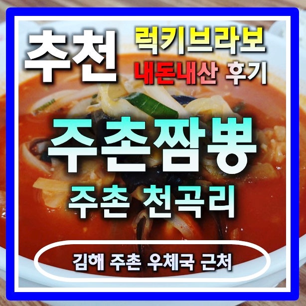 김해 주촌의 유명한 짬뽕맛집 주촌짬뽕 네이버 블로그