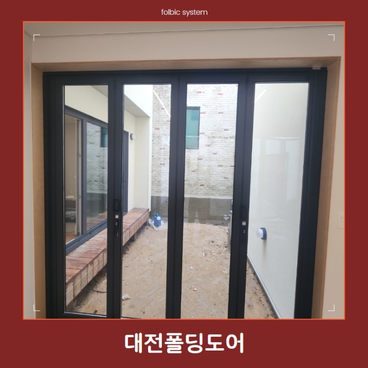 대전폴딩도어, 만족스럽게 설치해드린 사례! : 네이버 블로그