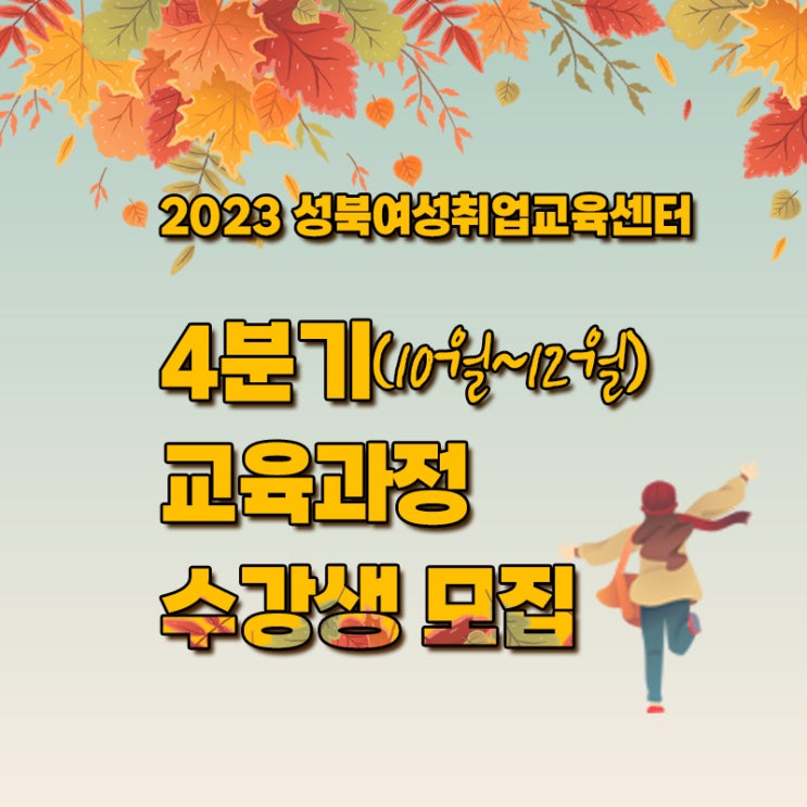성북여성취업교육센터 수강생모집 4분기10월~12월 교육과정 네이버 블로그