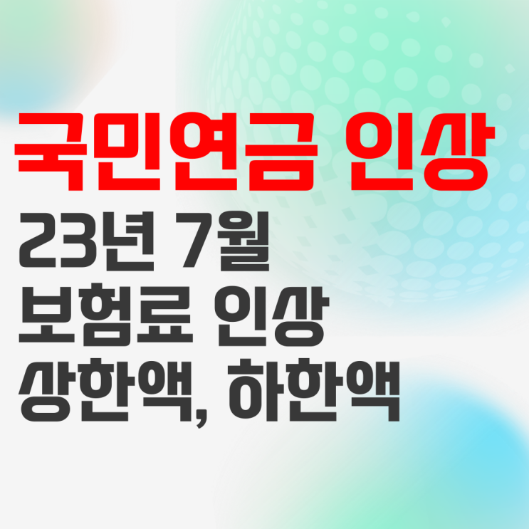 국민연금 보험료 인상 7월 요율 기준소득월액 상한액 조정 네이버 블로그