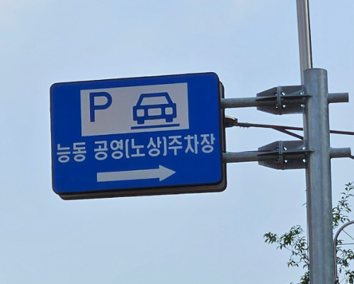 동탄 센트럴파크 주차장 동탄 공영노상 주차장 요금 무료시간 네이버 블로그