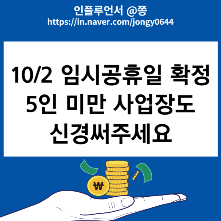 10월 2일 대체공휴일 확정 임시공휴일 차이 뜻 근무하면 수당 계산은 5인 미만 사업장 네이버 블로그