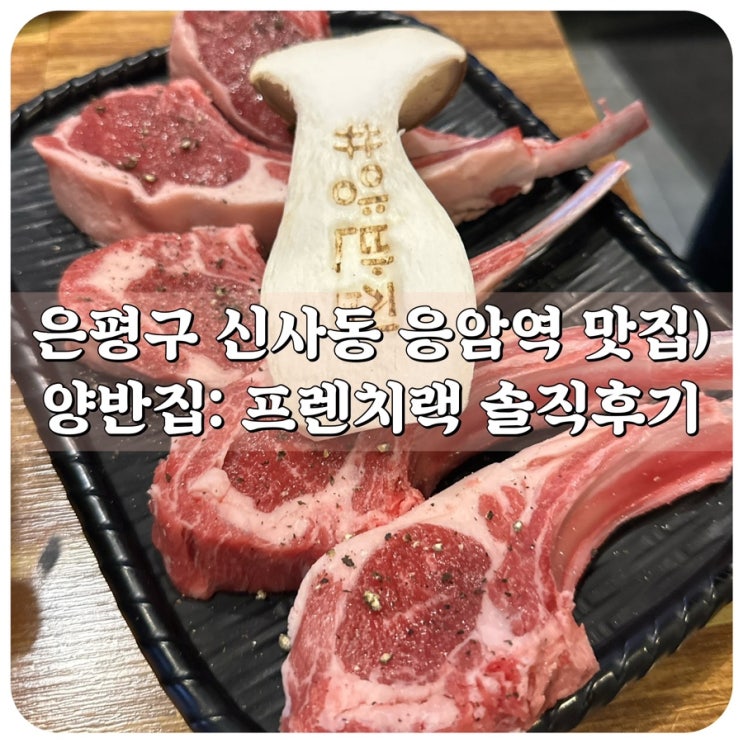 은평구 신사동 응암역 양꼬치 맛집 양반집 프렌치랙 꿔바로우 후기 네이버 블로그