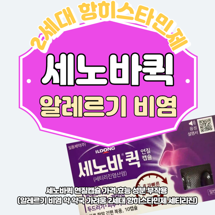 세노바퀵 연질캡슐 가격 효능 성분 부작용 알레르기 비염 약 가려움 2세대 항히스타민제 약국 세티리진 네이버 블로그