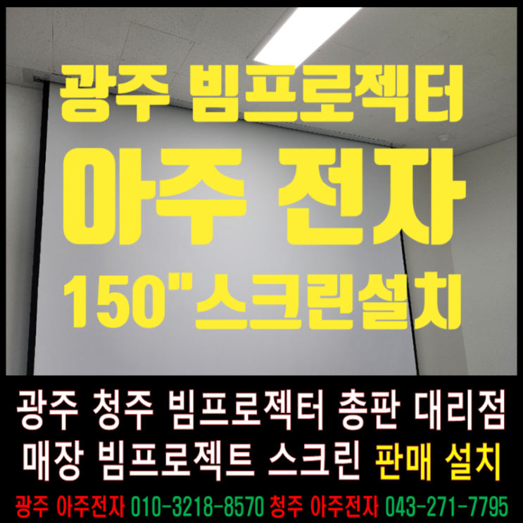 청주 광주 빔프로젝터 빔프로젝트 스크린 판매 설치 수리 대여 렌탈 총판 대리점 아주 전자 회의실 150인치 매립형 전동