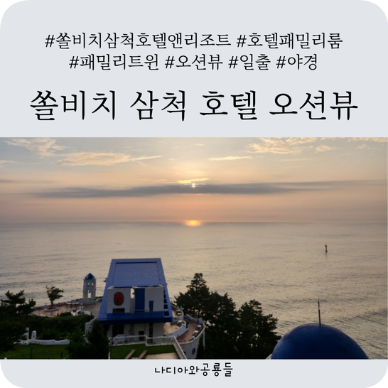 쏠비치 삼척 호텔 C동 오션뷰 패밀리 트윈 후기 일출 야경 잘 보이는 객실 배정 받기 네이버 블로그