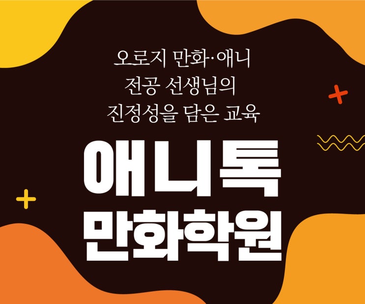 일산 만화애니 웹툰학원 전문 선생님 소개 네이버 블로그
