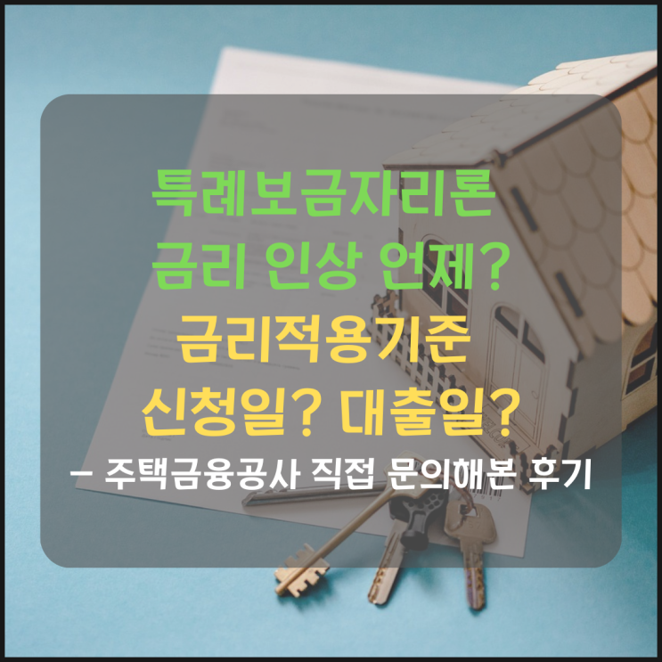 특례보금자리론 신청후기금리인상 시행시기 및 적용기준 완벽정리신청일 대출실행일 잔금일주택금융공사 보도자료 관련 문의