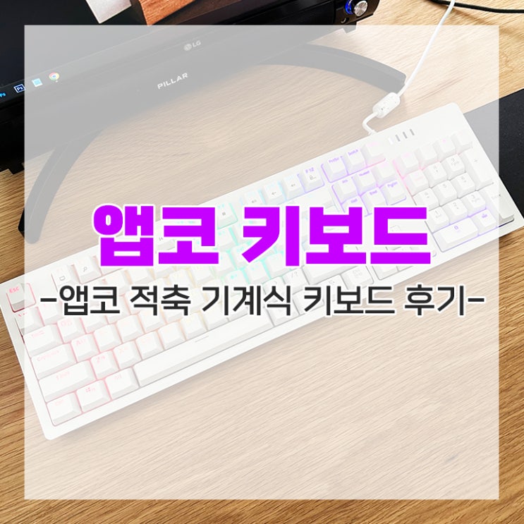 앱코 해커 적축 키보드 (ABKO HACKER KEYBOARD) K515 추천 : 네이버 블로그