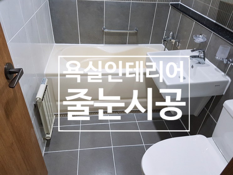 부천아파트전세 월세집 이사준비 집수리화장실청소와 동시에 타일줄눈시공하기 욕실곰팡이묵은때 많은 화장실 리폼수리 네이버 블로그
