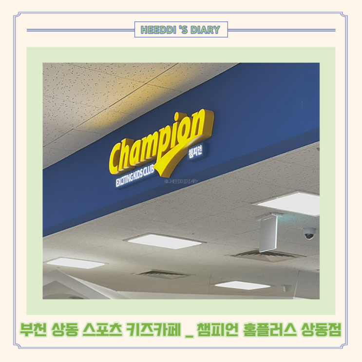 부천 아이와 가볼만한곳 스포츠체험 가능한 상동 키즈카페 챔피언 홈플러스 상동점 네이버 블로그