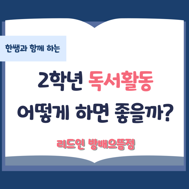 방배동 넘버원 독서논술학원 리드인 방배으뜸점이 알립니다 방배초 2학년 읽기 독립되었나요 네이버 블로그