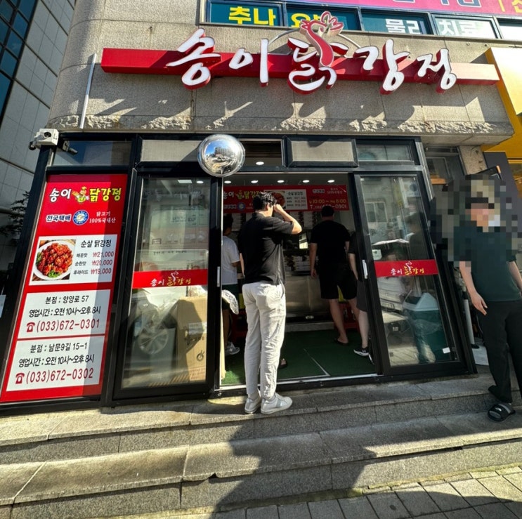양양여행 서울근교 당일치기여행 닭강정맛집 양양 송이 닭강정 ③ 네이버 블로그