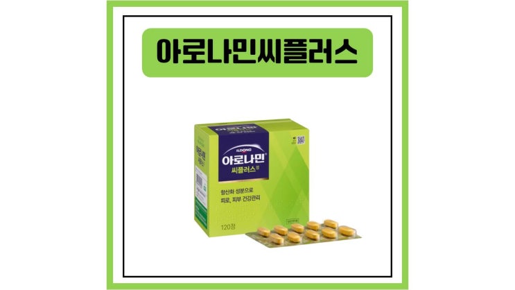 아로나민씨플러스 아로나민씨플러스정 아로나민 골드 씨플러스 주요성분 효능 알려드립니다 네이버 블로그