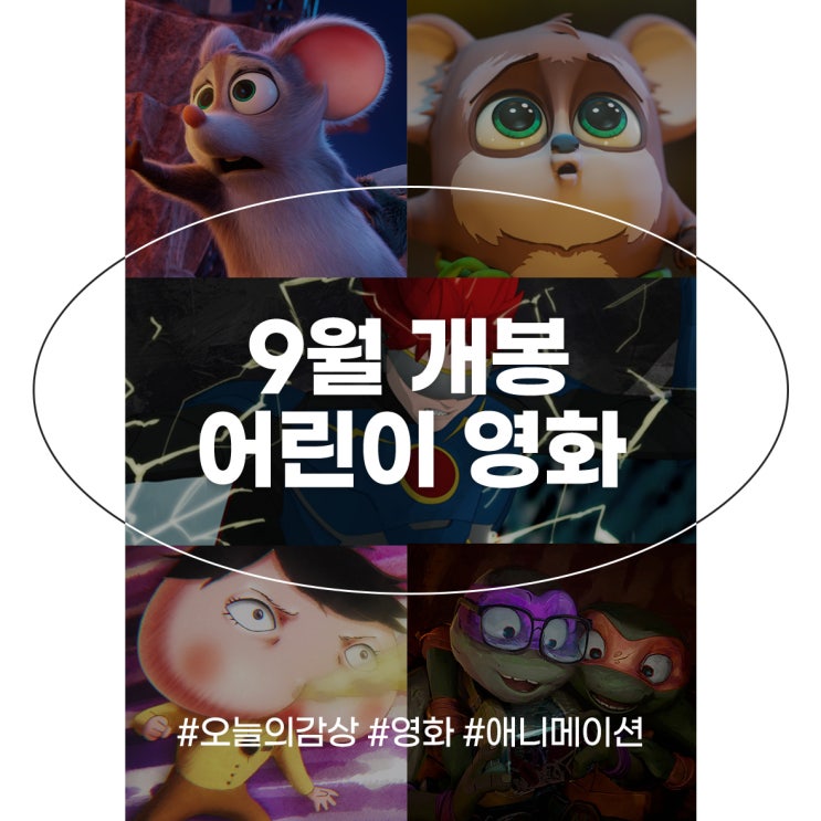 9월 어린이 영화 추석 개봉 애니메이션 볼만한 번개맨 엉덩이탐정 더빙 네이버 블로그