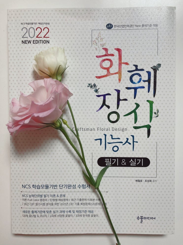 화훼장식기능사 필기♡ 비전공자 직장인 일주일 독학 합격 후기 자격증 단기간 합격 방법 공유 경기인력개발원 시험장 주차