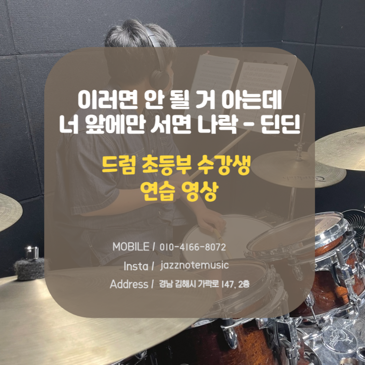 드럼취미반 이러면 안 될 거 아는데 너 앞에만 서면 나락 딘딘ㅣ김해실용음악학원내외동실용음악학원어방동실용음악학원김해