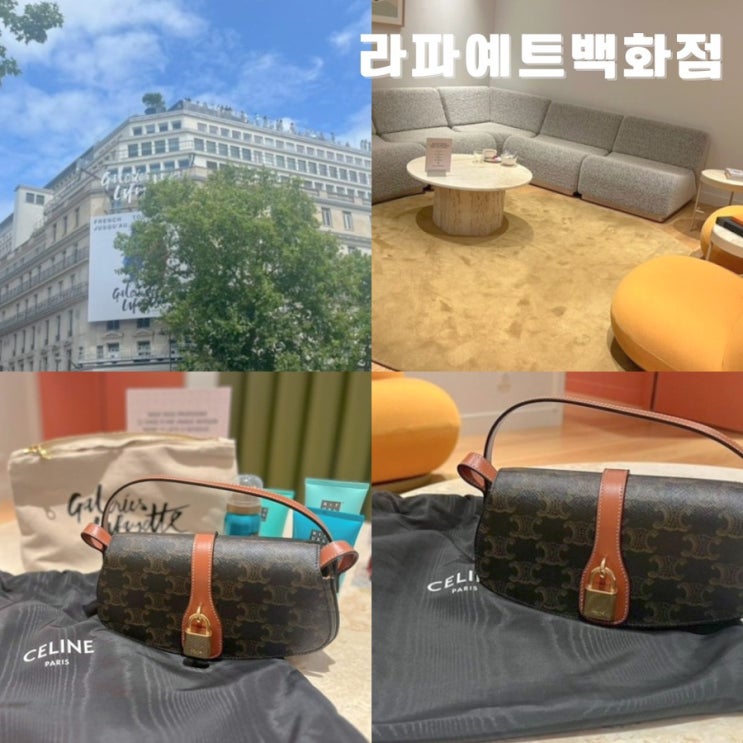프랑스파리 라파예트백화점 셀린느 구매fta서류 발급 텍스리펀 컨시어지 사은품 Vip라운지이용방법 후기 네이버 블로그