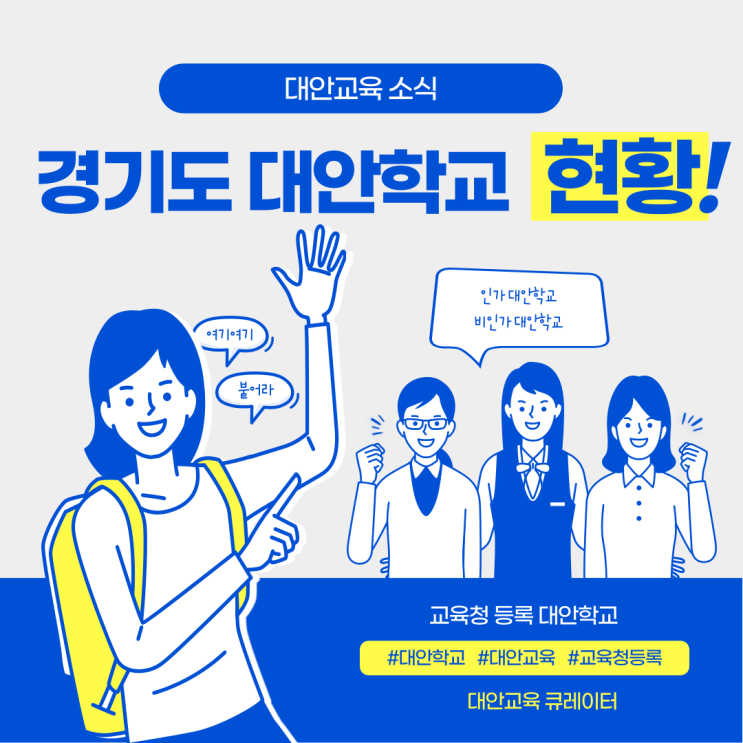 경기도 교육청 43개 대안교육기관 최종 등록 경기도 대안학교 대안교육 대안교육 큐레이터 네이버 블로그