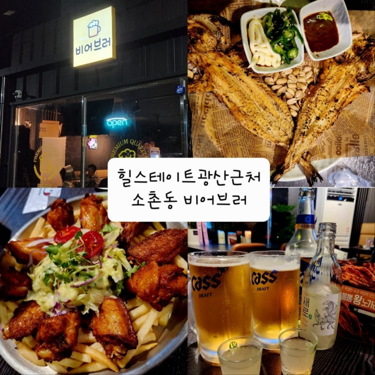 광주 광산구 신상맥주집 소촌동 힐스테이트광산근처 비어브러 안주맛집 네이버 블로그