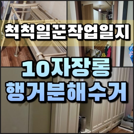 경기도 광주시 가구 수거 카페 직원 숙소 10자장롱 행거 폐기 광주시 대형폐기물 접수 스티커 판매소 네이버 블로그