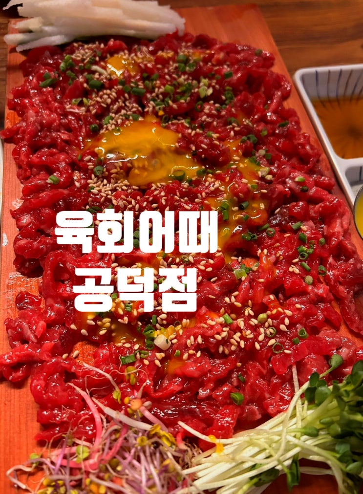 공덕역 맛집 육회어때 공덕점 한우 육회 공덕 회식 장소 추천 네이버 블로그