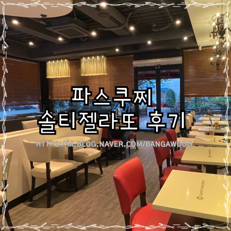 강남구청역 카페추천 파스쿠찌 아마레나 체리 솔티 젤라또 솔직후기 네이버 블로그