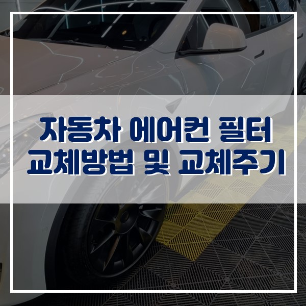 혼자서 쉽게 자동차 에어컨 필터 교체 방법 및 교체주기 현대 기아 네이버 블로그