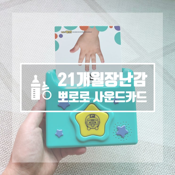 뽀로로 한글동요 사운드카드 21개월 아기장난감 만원의 행복 네이버 블로그