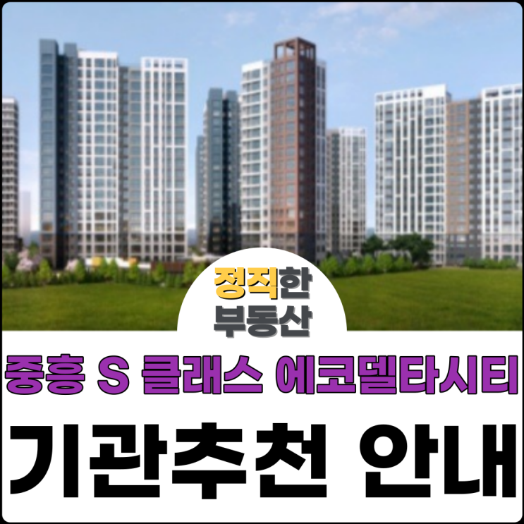 중흥 S 클래스 에코델타시티 얼마에 나올까 네이버 블로그