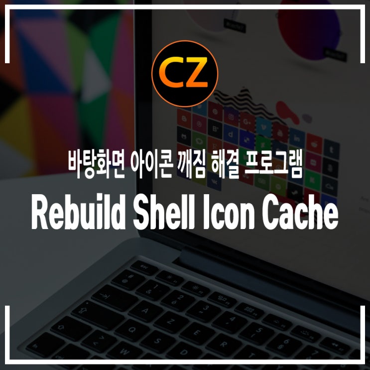 바탕화면 아이콘 깨짐 해결 프로그램 Rebuild Shell Icon Cache : 네이버 블로그