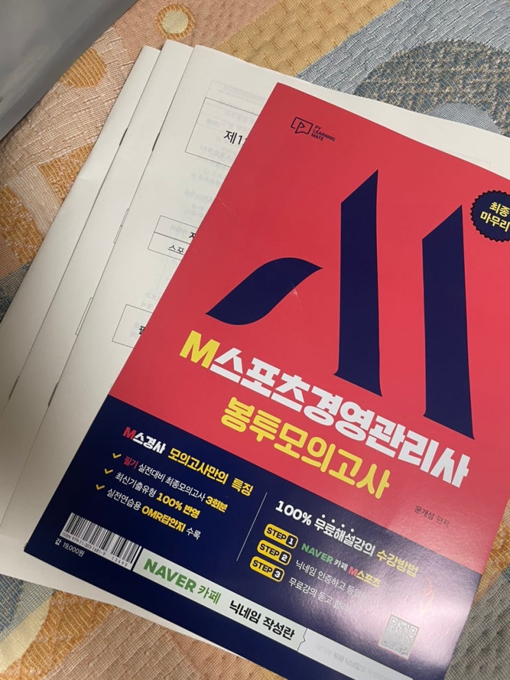 스포츠경영관리사 M스포츠경영관리사 봉투모의고사”로 필기시험 완벽하게 준비 네이버 블로그