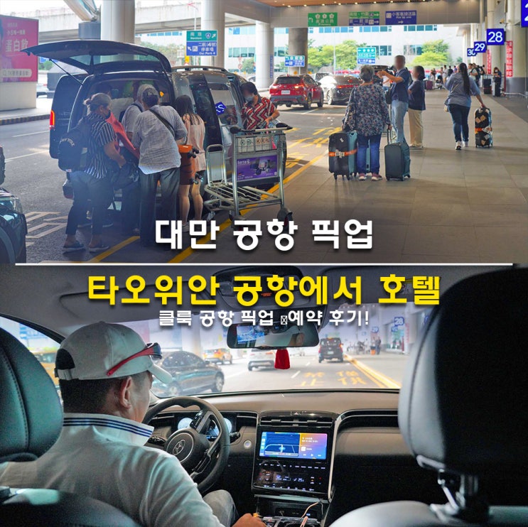 대만 공항 픽업 타오위안 공항에서 호텔 예약 후기 네이버 블로그
