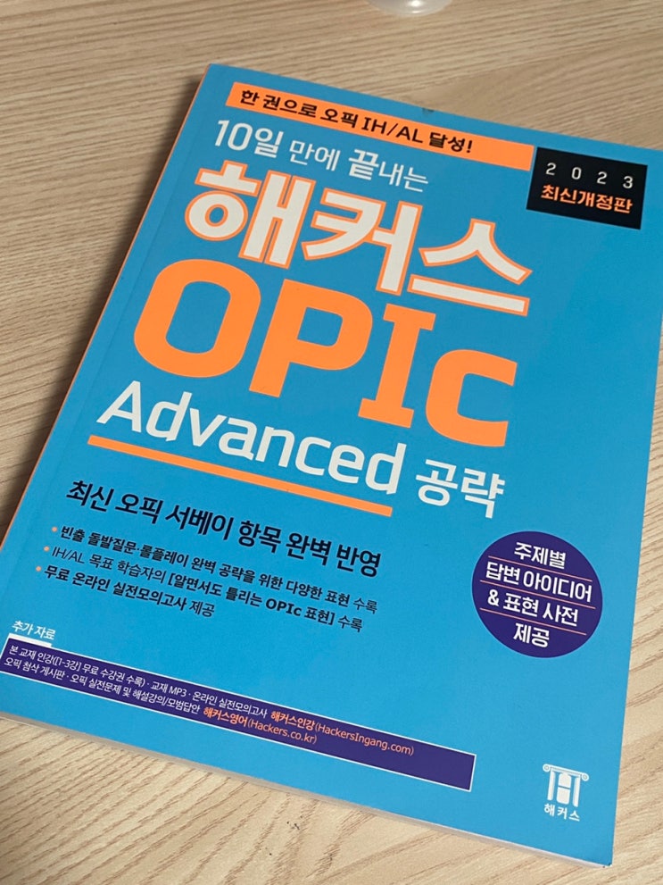 오픽독학 책으로 오픽준비하기, 10일만에 끝내는 해커스 OPIc Advanced 공략 : 네이버 블로그