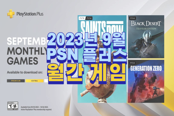 PS PSN PLUS 2023년 9월 무료 게임 : 네이버 블로그
