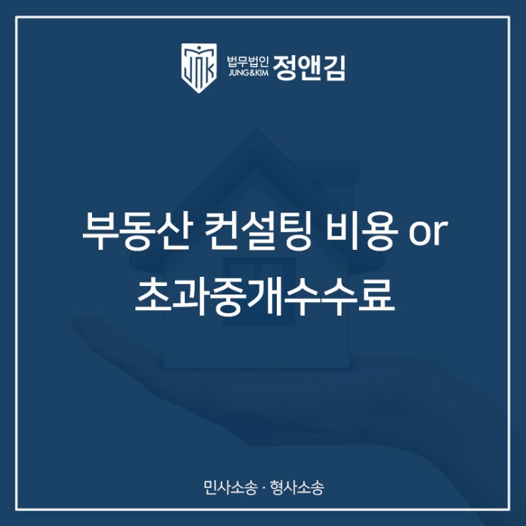 부동산 컨설팅 중개 행위 초과중개수수료 약정 유효할까 네이버 블로그