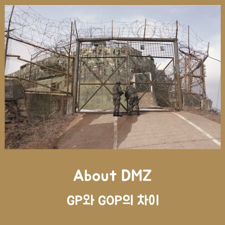 About DMZ – GP와 GOP의 차이 : 네이버 블로그