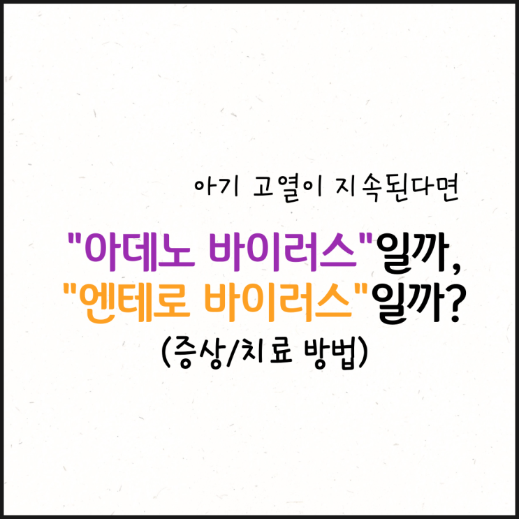14개월 아기 일주일 고열 눈 충혈 아데노바이러스 엔테로바이러스증상치료 방법 네이버 블로그