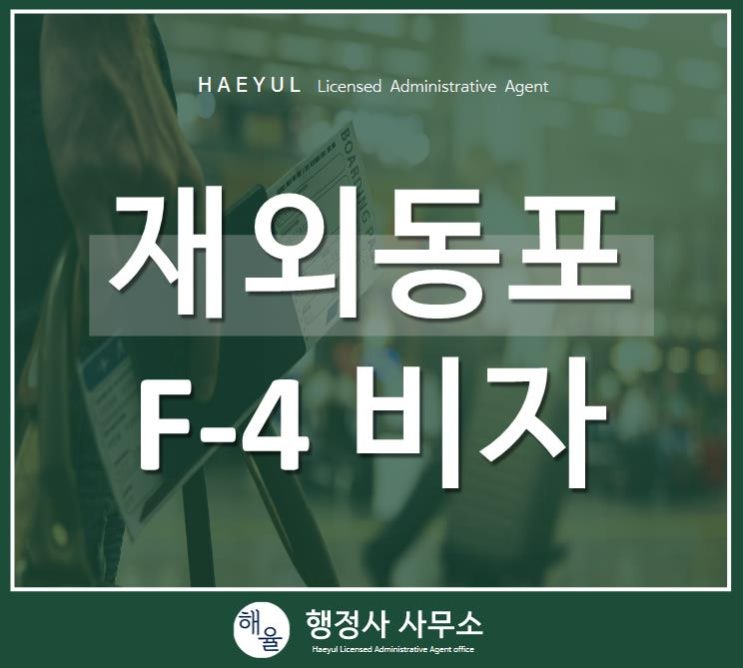 F4 재외동포 비자 F 4 서류 체류자격변경 체류자격연장 취업활동범위 H2 방문취업 계절근로자 60세이상 중국 우즈베키스탄