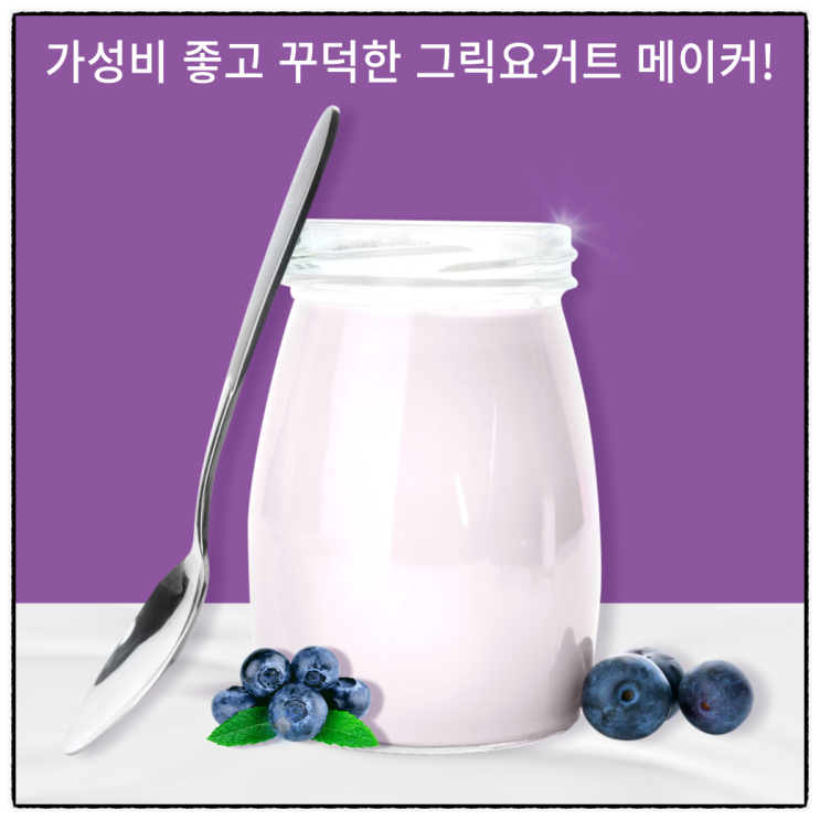 가성비 좋은 국산 로이첸 그릭요거트 메이커 한달 사용후기 꾸덕한 요거트 만들기 네이버 블로그