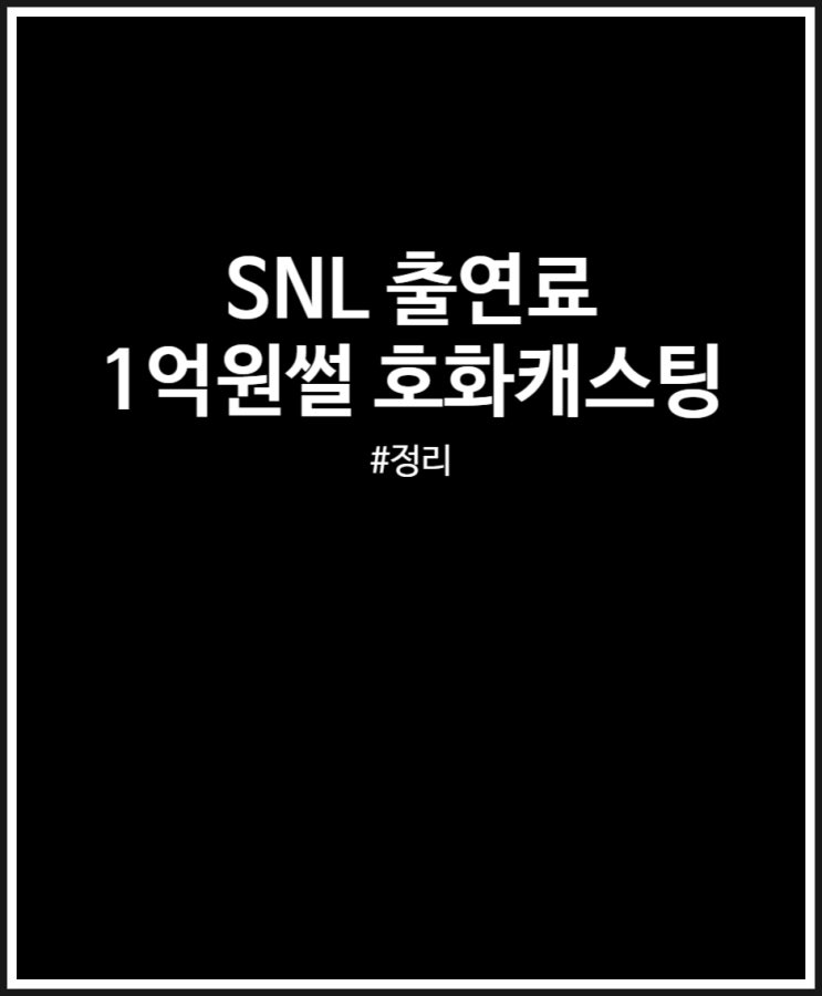 SNL 출연료 얼마일까? 1억원썰 호화캐스팅 : 네이버 블로그